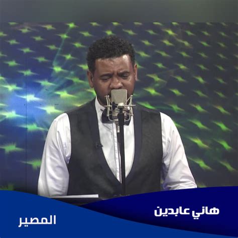 Stream المصير By هاني عابدين Listen Online For Free On Soundcloud