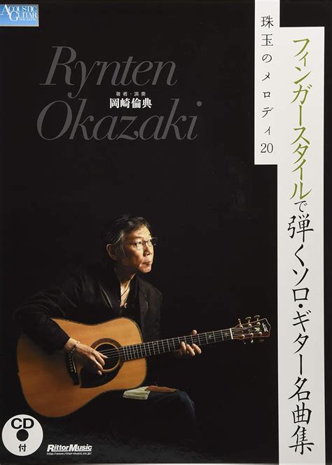 フィンガースタイルで弾くソロ・ギター名曲集 珠玉のメロディ20 模範演奏cd付 岡崎 倫典 Amazonsg Books