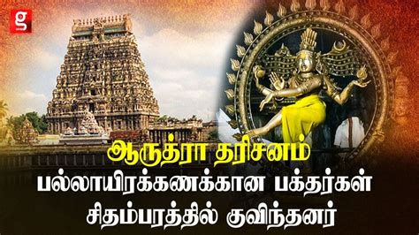 🔴live புகழ்பெற்ற சிதம்பரம் நடராஜர் கோவில் ஆருத்ரா தரிசன தேரோட்டம் Youtube