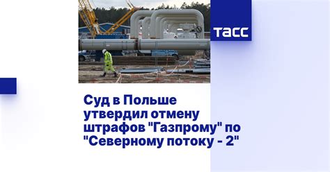 Суд в Польше утвердил отмену штрафов Газпрому по Северному потоку 2