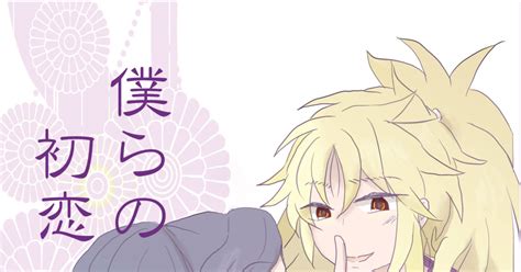 タカ綾 【忍fes10新刊】僕らの初恋 るくのマンガ 漫画 忍玉 腐 忍fes10 Pixiv