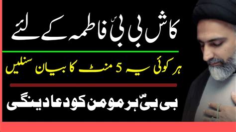 Kash Bibi Fatima Sa Kay Liye Har Koi Yeh 5 Mint Ka Bayan Sun Lein