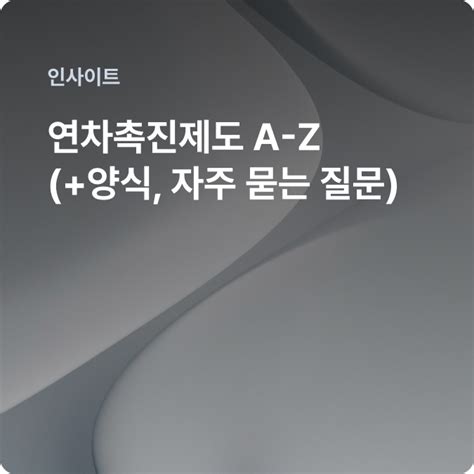 연차촉진 양식부터 단계별 주의점 알아보기 노무수령거부 네이버 블로그