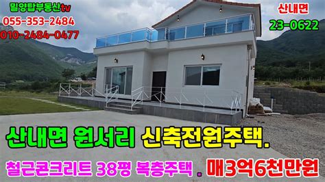 산내면23 0622 철근콘크리트구조의 신축전원주택 대지150평 도로20평 건물38평 복층구조의 전망좋고 세련된 주택입니다