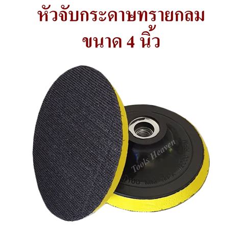 หัวจับกระดาษทรายสักหลาด 4 นิ้ว พร้อมกระดาษทรายกลม3m 5 แผ่น แป้นจับกระดาษทราย กระดาษทราย3m 5