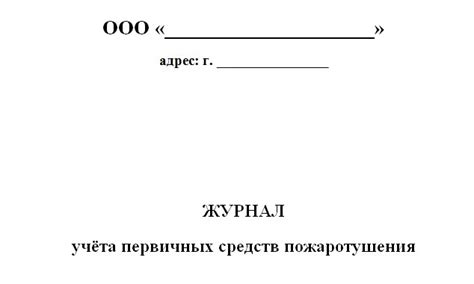 Журнал учета огнетушителей, скачать образец бесплатно