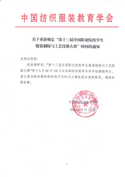 关于重新确定第十三届全国职业院校学生服装制版与工艺技能大赛时间的通知 中国纺织服装教育学会
