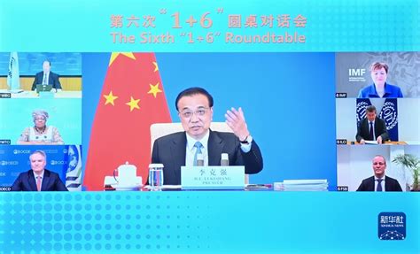 李克强同主要国际经济机构负责人举行第六次“16”圆桌对话会全球速报澎湃新闻 The Paper