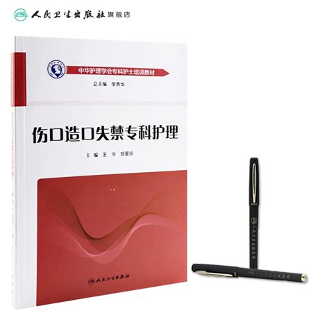 伤口造口失禁专科护理中华护理学会护士压疮造瘘胃肠皮炎培训大纲教材护理实践宝典急诊手术室肿瘤重症压力性损伤人民卫生出版社虎窝淘