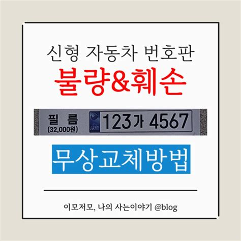 신형 필름 자동차 번호판 훼손벗겨짐 무료교환방법 무상교체 네이버 블로그