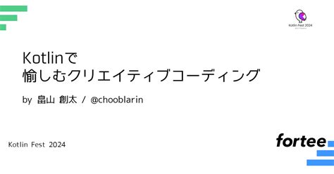Kotlinで愉しむクリエイティブコーディング By 畠山 創太 トーク Kotlin Fest 2024 Kotlinfest