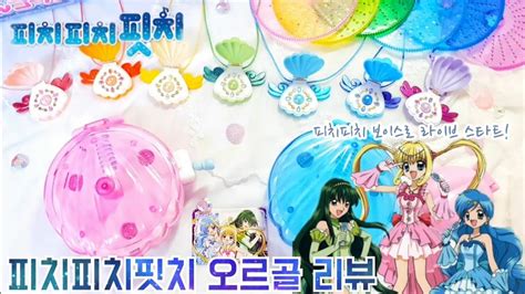 [피치피치핏치] 피치피치 오르골 장난감 리뷰🧜‍♀️ 1기2기 오프닝 엔딩곡 같이 작동시켜봐요🌷 Youtube