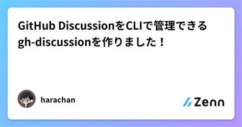 Github Discussionをcliで管理できるgh Discussionを作りました！