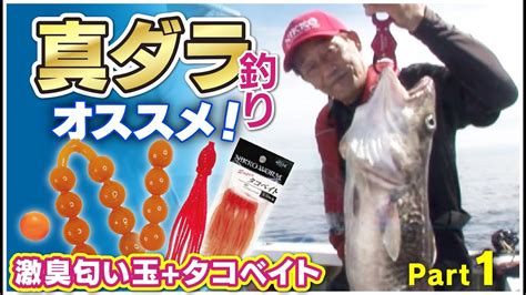 激臭匂い玉とスーパータコベイトで狙うマダラ釣りPart1 2中深場釣り YouTube