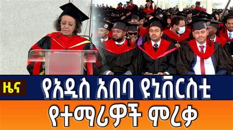 የአዲስ አበባ ዩኒቨርስቲ የተማሪዎች ምረቃ Youtube