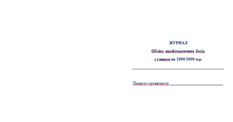 Журнал обліку профілактичних бесід Виховна робота
