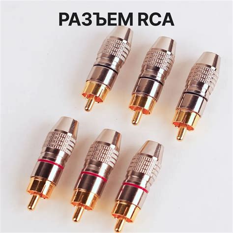 Rca Разъем купить на OZON по низкой цене
