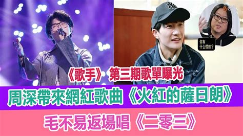 《歌手》 第三期歌單曝光 周深帶來網紅歌曲《火紅的薩日朗》 毛不易返場唱《二零三》 Youtube