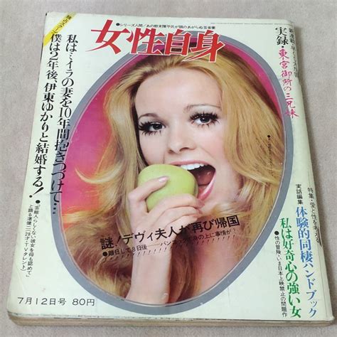 【昭和レトロ】女性自身 1969年（昭和44年）7月12日号 メルカリ