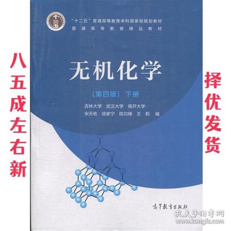 无机化学下册 宋天佑 徐家宁 程功臻 王莉 高等教育出版社 宋天佑 徐家宁 程功臻 王莉 孔夫子旧书网