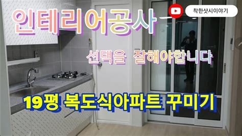 복도식아파트 인테리어현장 샷시목공욕실등 직접시공마감하는 업체입니다 정가시공으로 해드립니다 Youtube