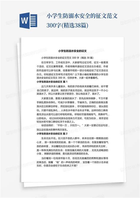 小学生防溺水安全的征文范文300字 精选38篇 Word模板下载 编号qoxkdgwx 熊猫办公
