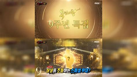 복면가왕 9주년 특집 결방된 이유조국혁신당 기호라서