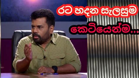 රට හදන සැලසුම කෙටියෙන්ම Youtube