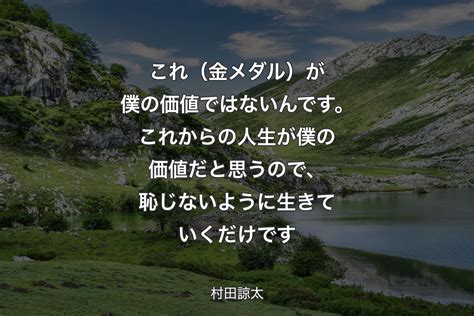 【背景1】これ（金メダル）が僕の価値ではないんです。これからの人生が僕の価値だと思うので、恥じないように生きていくだけです 村田諒太