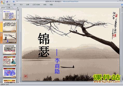 高中语文ppt课件下载 必修3 锦瑟课件站