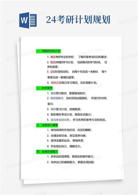 24考研计划规划 Word模板下载编号qejjnmno熊猫办公