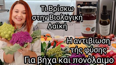 ΤΙ ΑΓΟΡΑΖΩ ΣΤΗΝ ΒΙΟΛΟΓΙΚΗ ΛΑΪΚΉ ΠΩΣ ΘΕΡΑΠΕΥΩ ΤΟΝ ΒΉΧΑ And ΤΟΝ ΠΟΝΟΛΑΙΜΟ
