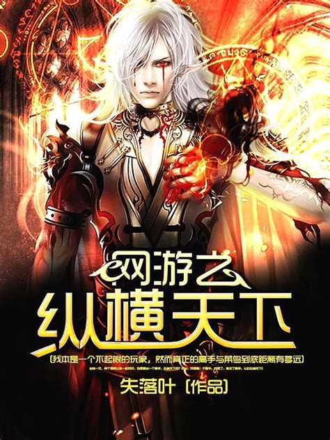 网游之纵横天下失落叶优书网