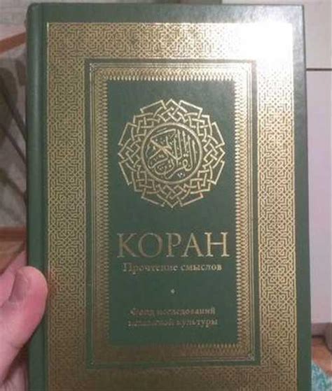 Коран. Прочтение смыслов | Festima.Ru - Мониторинг объявлений