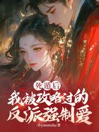 死遁后我被攻略过的反派强制爱最新章节全文无弹窗在线阅读 QQ阅读男生中文科幻网