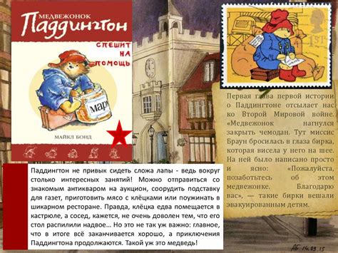 Приключения медвежонка Паддингтона презентация онлайн