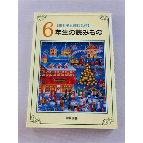 6年生の読みもの 親も子も読む名作の通販 By Karans Shop｜ラクマ