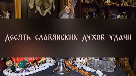 ДЕСЯТЬ СЛАВЯНСКИХ ДУХОВ УДАЧИ. ДЛЯ ВСЕХ ВЕДЬМИНА ИЗБА. ИНГА ХОСРОЕВА ...