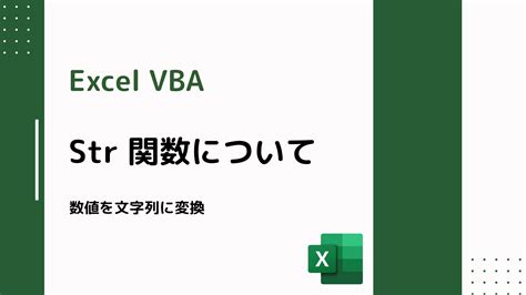 【excel Vba】str 関数について 数値を文字列に変換