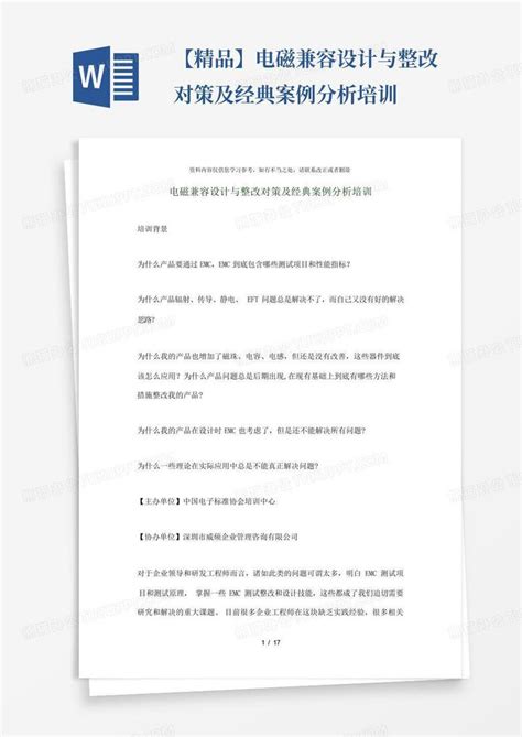 【精品】电磁兼容设计与整改对策及经典案例分析培训word模板下载编号qjnmwxby熊猫办公