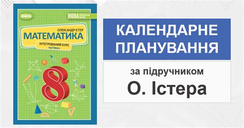 8 клас Календарно тематичне планування з математики за підручником О Істера НУШ КТП