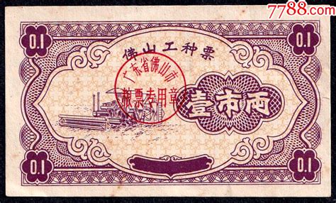 广东省佛山市工种粮票（全新品、精美！）粮票作品图片收藏价格7788纸艺