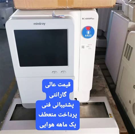سل کانتر میندری مدل Bc 6000plus نیاز طب سلامت ایرانیان