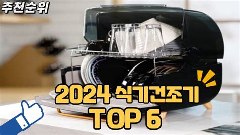 2024 가장인기있는 식기건조기 TOP 6 추천순위 YouTube