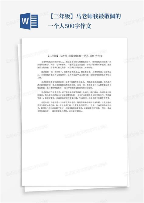 【三年级】马老师我最敬佩的一个人500字作文word模板下载编号qvzwgpkw熊猫办公
