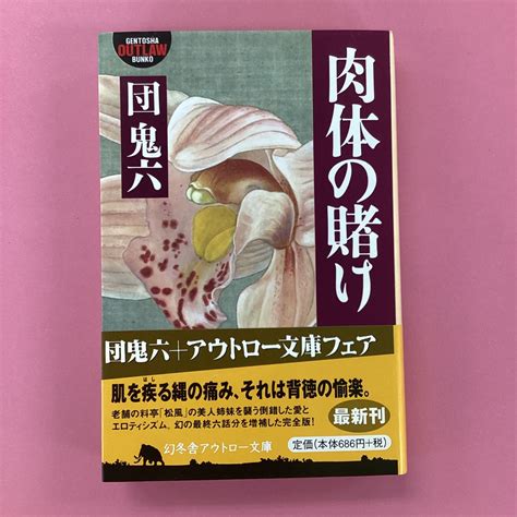 肉体の賭け 団鬼六 cp b メルカリ