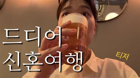 드디어 끝난 결혼식 가자 신혼여행 Teaser Youtube