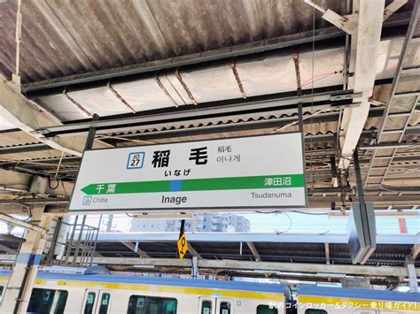 海浜幕張駅のタクシー乗り場を完全ガイド！混雑時に便利な配車アプリも合わせて紹介！ タクシー乗り場のメモ帳！