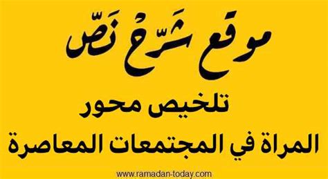 تأليف وتلخيص وحجج محور المرأة في المجتمعات المعاصرة تاسعة اساسي