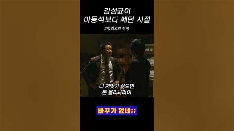 김성균이 마동석보다 쎄던 시절 범죄와의전쟁 마동석 김성균 Youtube